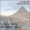 아이슬란드 셀포스 스나이펠스외쿨 그룬다르피오르두르 19 유럽 배낭 여행 Day 26 네이버 블로그